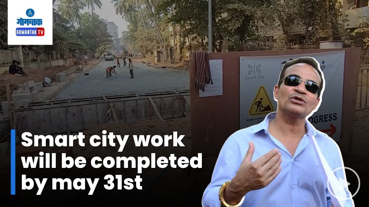 Goa Smart City: स्मार्ट सिटीचे काम 31 मे पर्यंत पूर्ण होईल - बाबूश ...