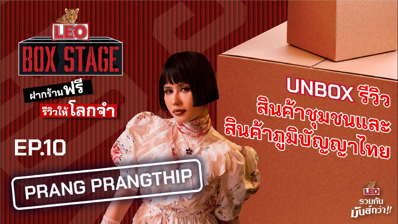 LEO Box Stage | EP.10 Prang Prangthip | สินค้าชุมชนและสินค้าภูมิปัญญา ...