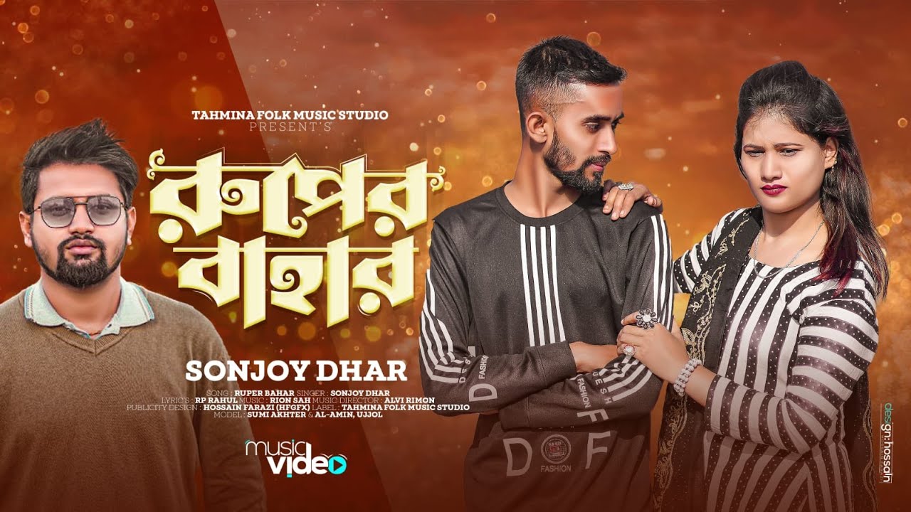 রুপের বাহার Ruper Bahar Sonjoy Dhar New Song 2023 Sumi & Al-Amin Uzzal SM STUDIO 2020 - YouTube