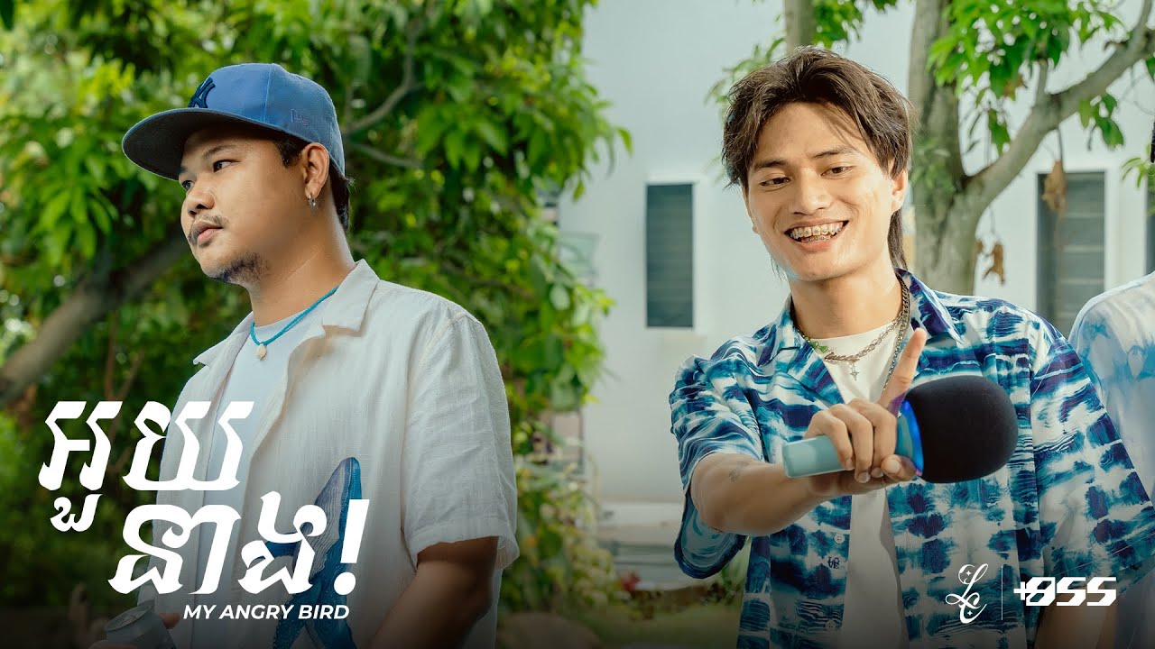 YCN Rakhie, Mut Phearin - អួយនាង! (My Angry Bird!) [Official Music Video] - YouTube