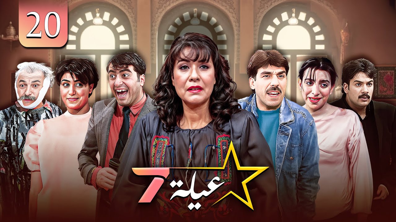 مسلسل عيلة سبع نجوم | الحلقة 20 | Aylet 7 njoum series - YouTube