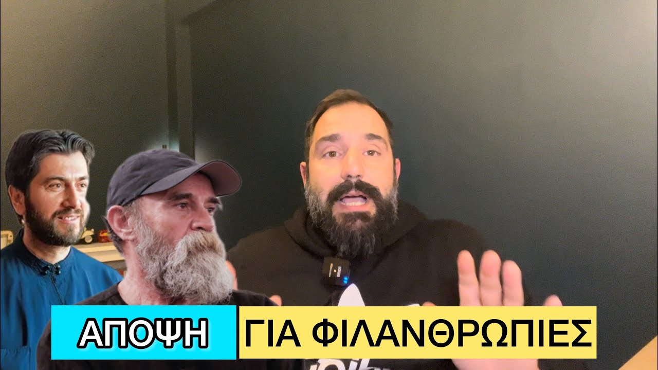 ΑΠΟΨΗ | Για τον «Άλλο Άνθρωπο» και για τις Φιλανθρωπίες - YouTube