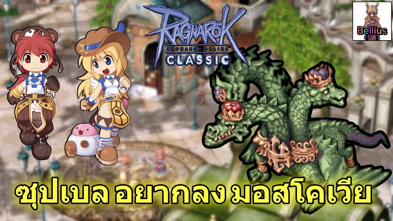 🔴Ragnarok Online Classic : Super Novice ลองไปดัน Extended Moscovia Live ...