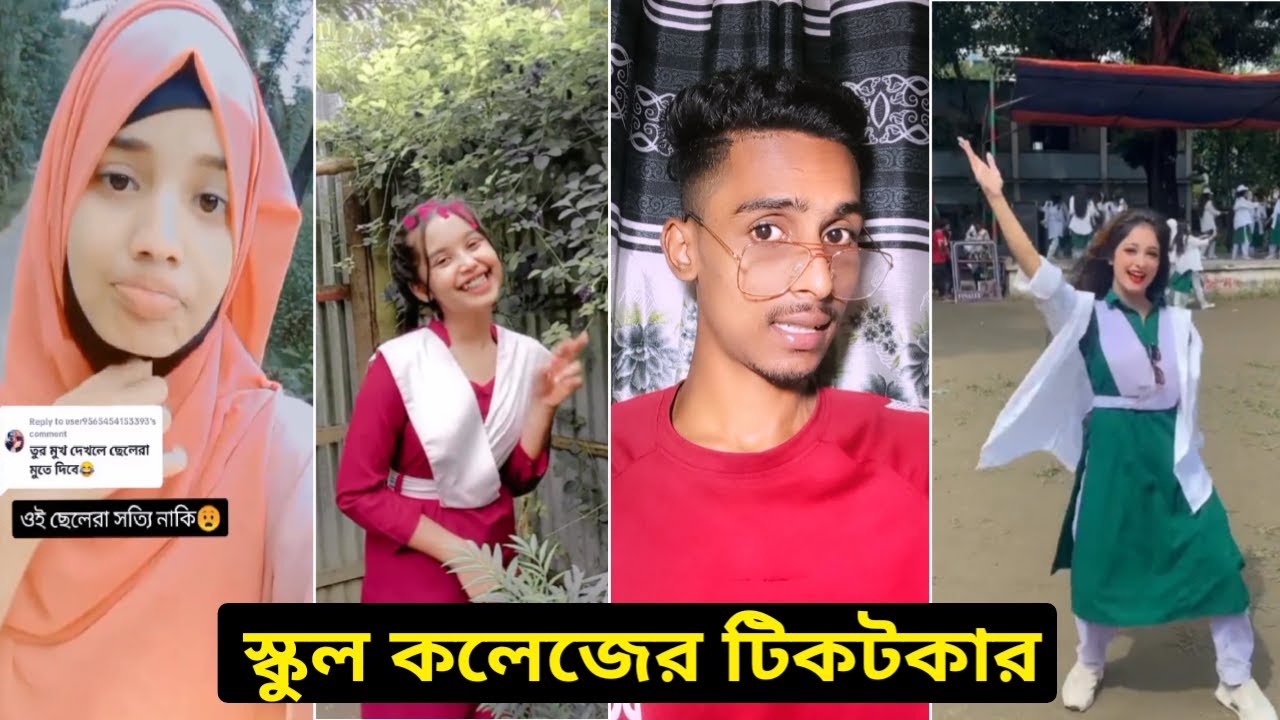 স্কুল কলেজের টিকটকার x Samiul Alim - YouTube