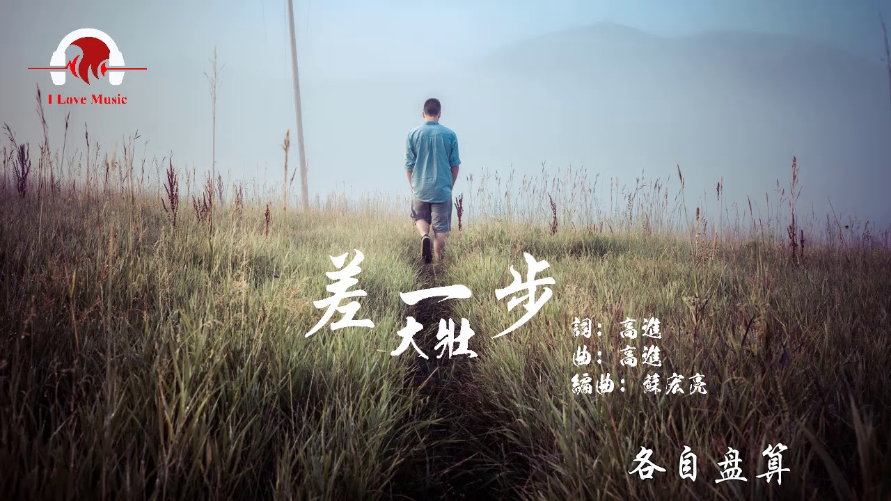 大壯 - 差一步 ♫ Da Zhuang - One Step Away (2017高進作品) | 動態歌詞版MV - YouTube