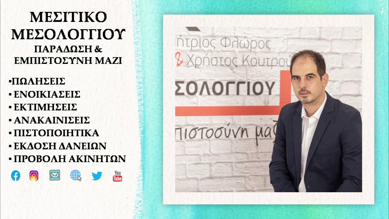 ΠΩΛΗΣΕΙΣ ΚΑΤΟΙΚΙΩΝ - Ά ΜΕΡΟΣ - ΜΕΣΙΤΙΚΟ ΜΕΣΟΛΟΓΓΙΟΥ - YouTube