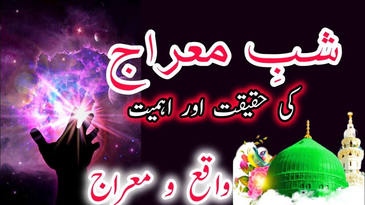 Shabe miraj || shab e meraj naat || shab e meraj ka waqia ||shab e meraj ki ibadat - YouTube