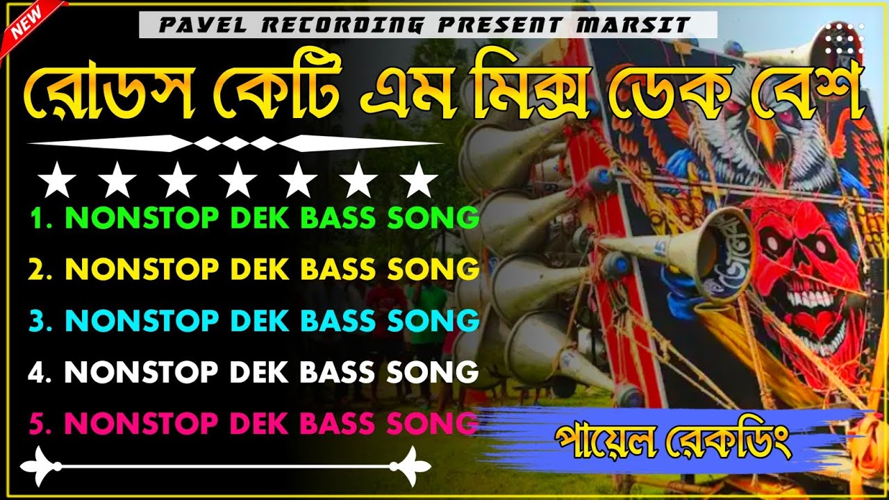 Roadshow nonstop dek bass song || রোডশো ননস্টপ ডেক বেস🎧edm rock dek ...