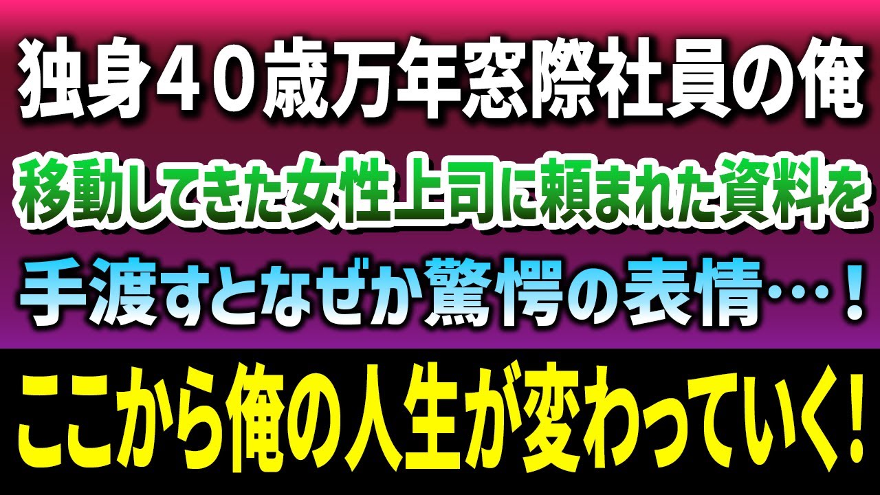 【感動する話】独身40歳冴えない万年平社員の俺→美人上司が移動してきて「これぐらいなら本日中にできると思います」と告げると彼女は驚愕の表情をし