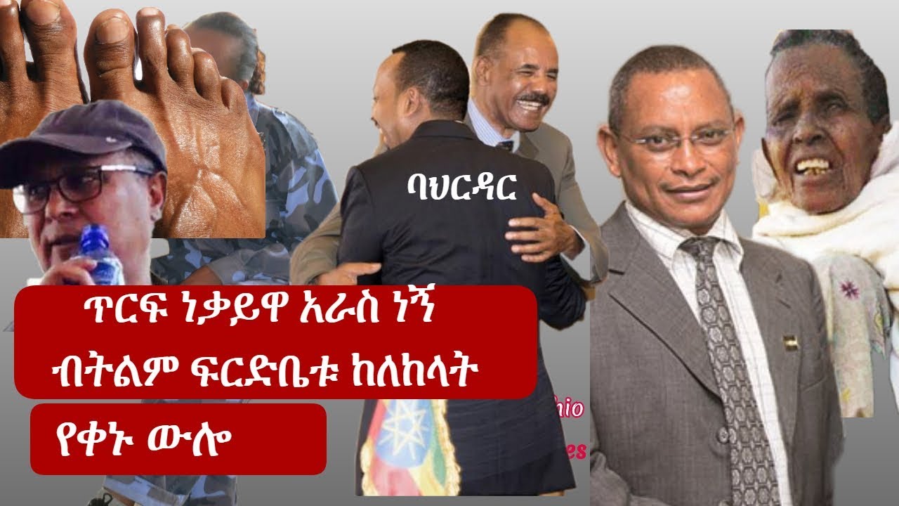 የቀኑ ውሎ | Daily Ethiopian News| Dr Abiy Ahmed | Getachew Assefa | Isayas ...