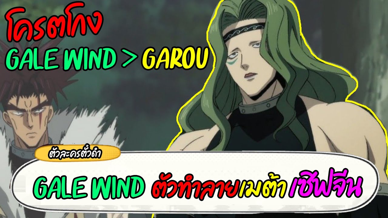 รีวิว Gale Wind ตัวทำลายเมต้าเซิฟจีน โคตรละเอียด!!! | ONE PUNCH MAN ...