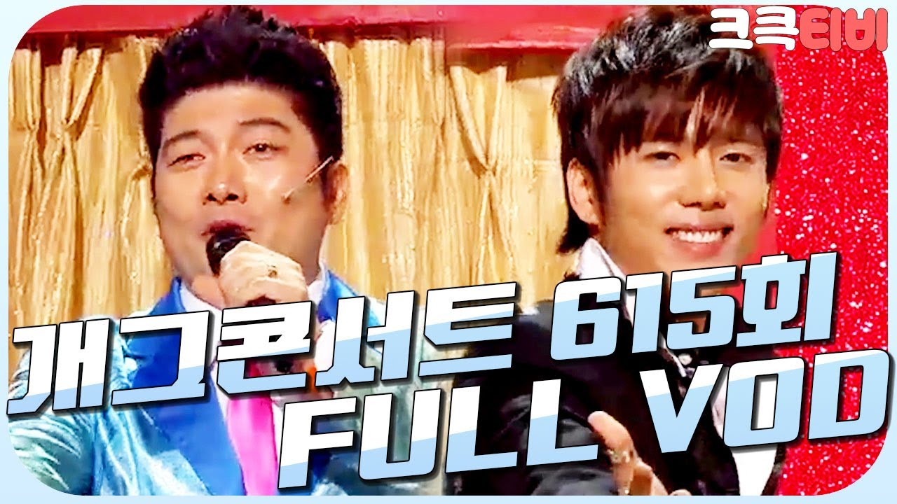 [크큭티비] 크큭정주행 : 개그콘서트 FULL VOD | ep.615 KBS 111016 방송 - YouTube