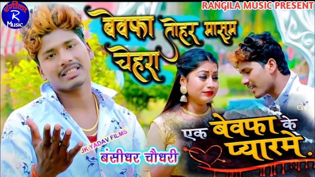 Bansidhar Chaudhary का नया गाना 2021- रूला देने वाला bewafai song ...