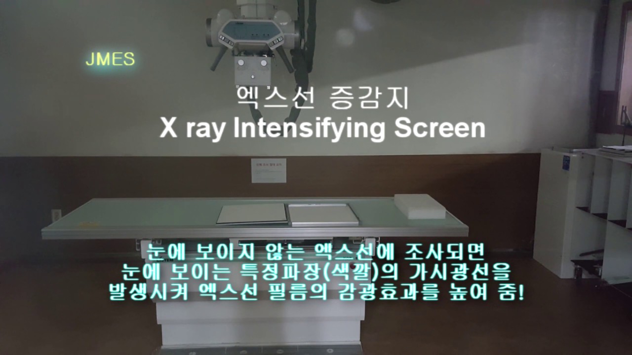 [JMES/방사선] 엑스선 증감지/X-ray Intensifying Screen/X ray Screen [JMES/방사선학과 ...