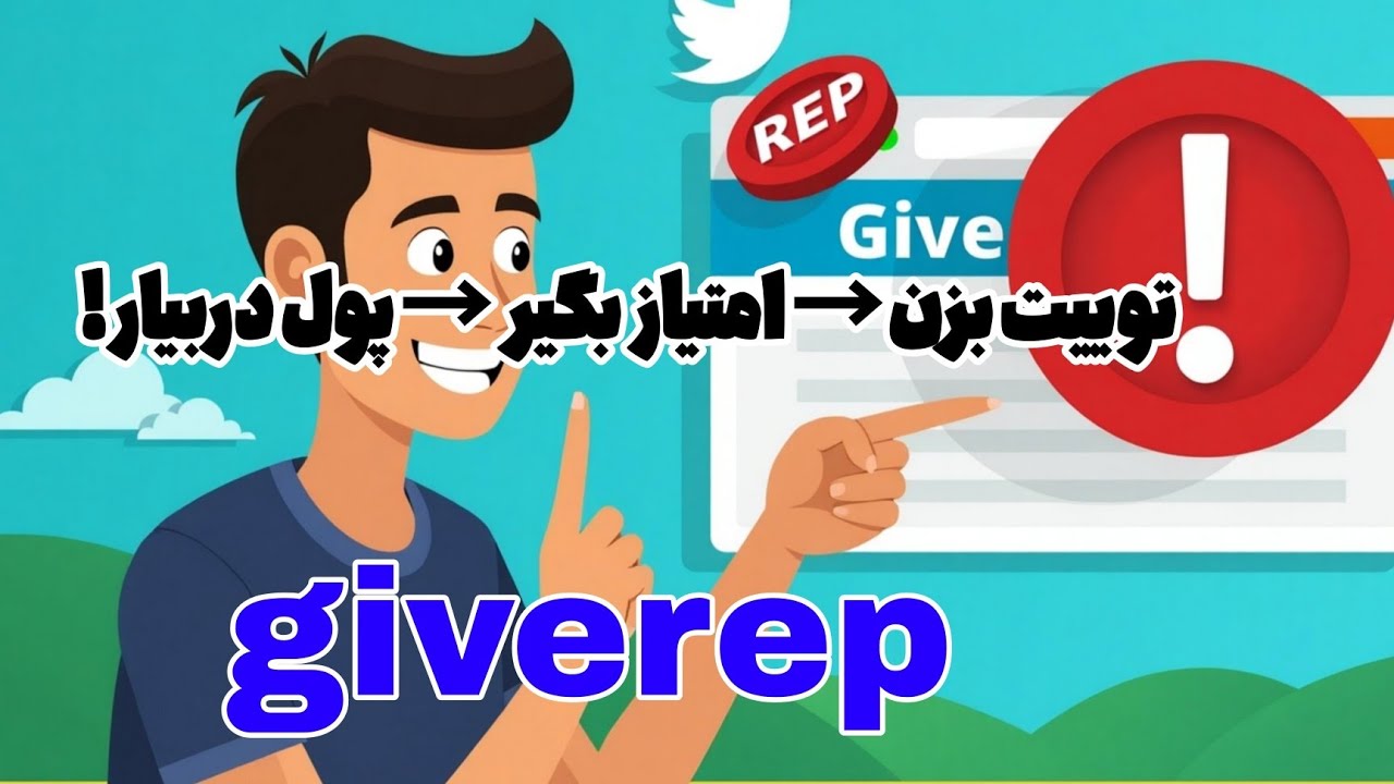 «چطور از توییتر پول دربیاریم؟ آموزش کامل Giverep و امتیاز Red» - YouTube