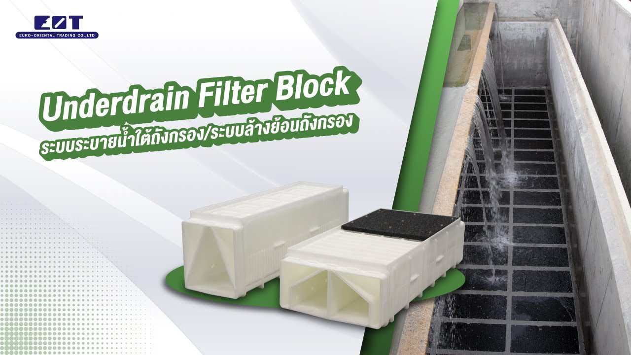 ระบบระบายน้ำใต้ถังกรอง (Underdrain Filter Block) | DE NORA TETRA™ - YouTube