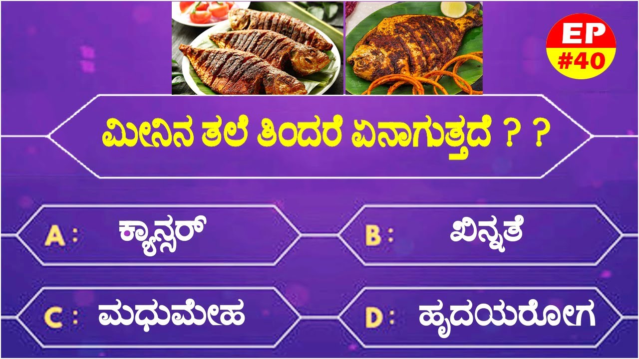 ಸಾಮಾನ್ಯ ಜ್ಞಾನ ರಸಪ್ರಶ್ನೆ!general knowledg quiz!in kannada!gk kannada ...