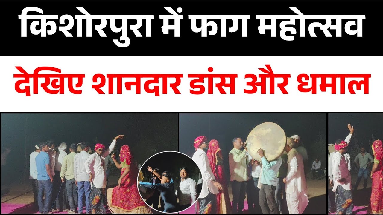 किशोरपुरा में फाग महोत्सव ll देखिए शानदार नृत्य और धमाल।। HOLI SPECIAL ...