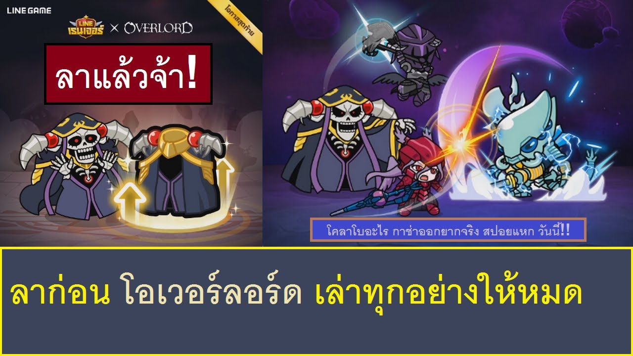 Line Rangers ลาก่อน Overlord จอมมารพิชิตโลก มีอะไรก็เล่าให้หมด(สปอย ...