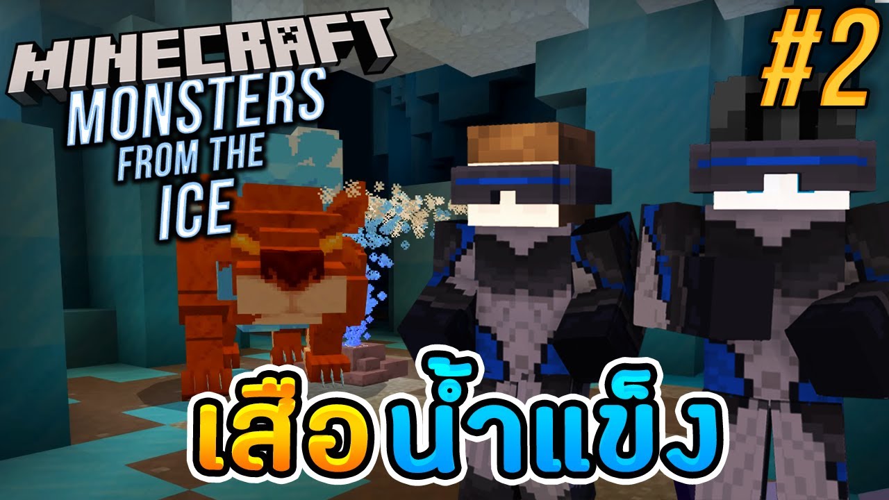 Minecraft Monsters from the Ice #2 - ร่องรอยของเสือน้ำแข็ง - YouTube