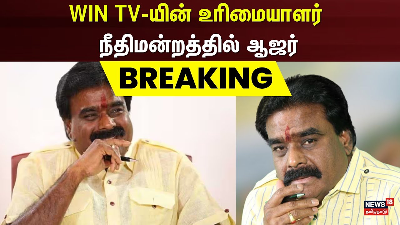 WIN TV-யின் உரிமையாளர் நீதிமன்றத்தில் ஆஜர் | WIN Tv Owner | Dhevanathan ...