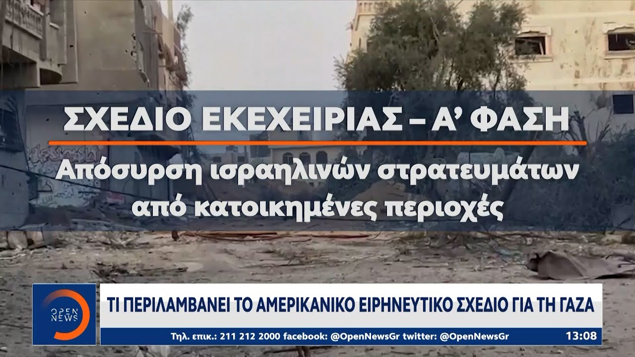 Τι περιλαμβάνει το αμερικανικό ειρηνευτικό σχέδιο για τη Γάζα | OPEN TV ...
