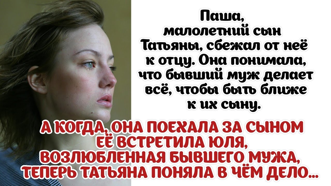 Паша сын Татьяны сбежал из дома к отцу на следующий день Татьяна
