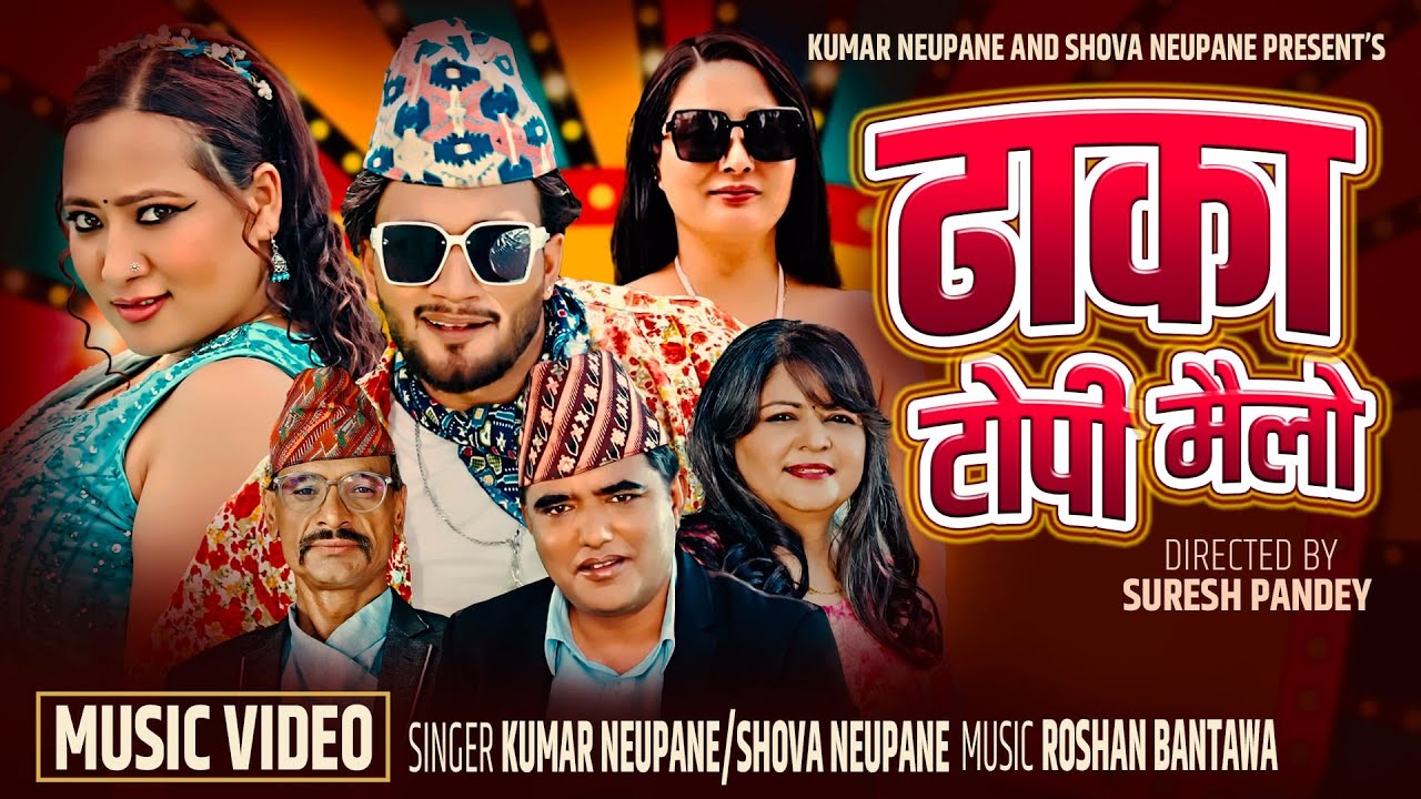 DHAKA TOPI MAILO - REMAKE | KUMAR NEUPANE & SHOVA NEUPANE | NEW SONG FT. SUDHIR SHRESTHA ...