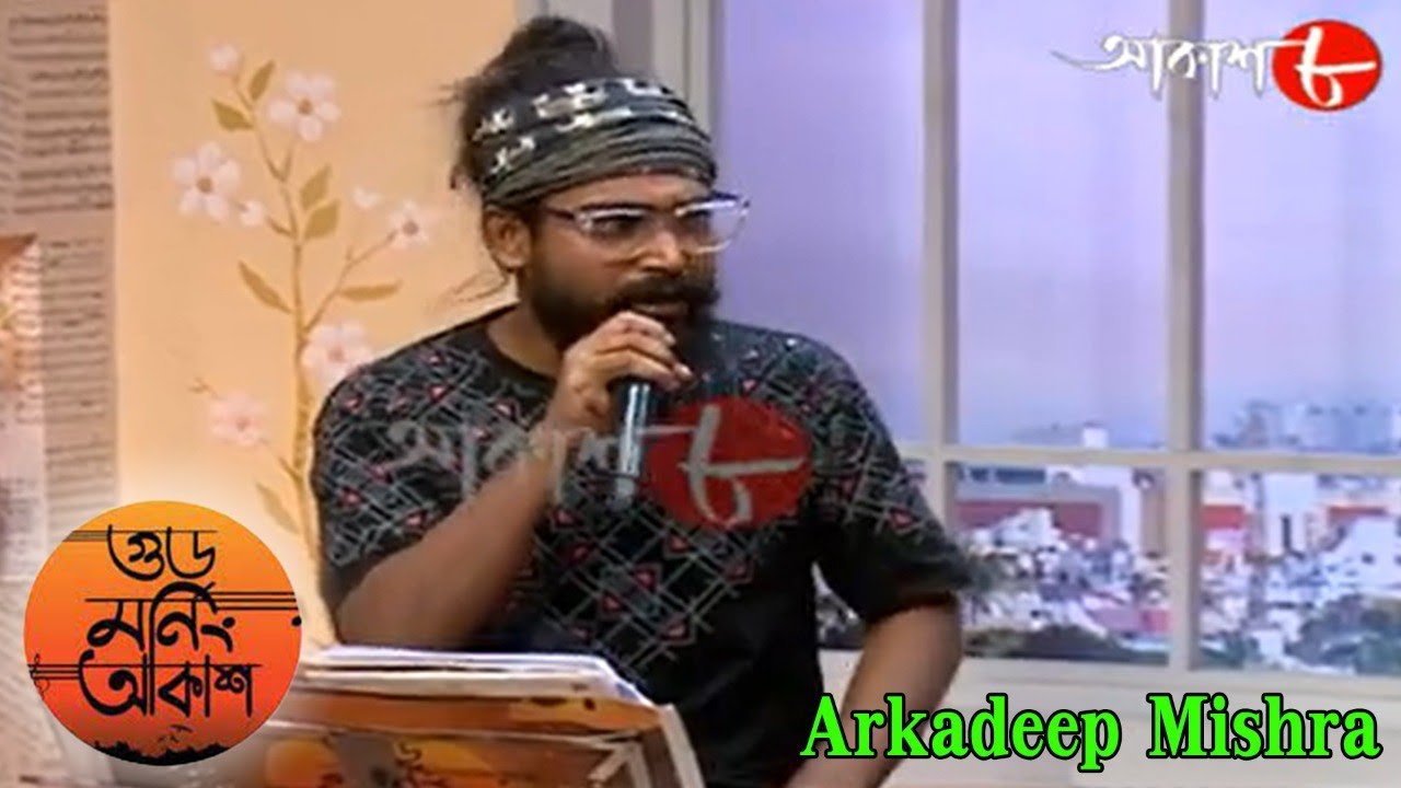 গুড মর্নিং আকাশ | Sab Dharoner Gaan | Arkadeep Mishra | Bengali Popular ...