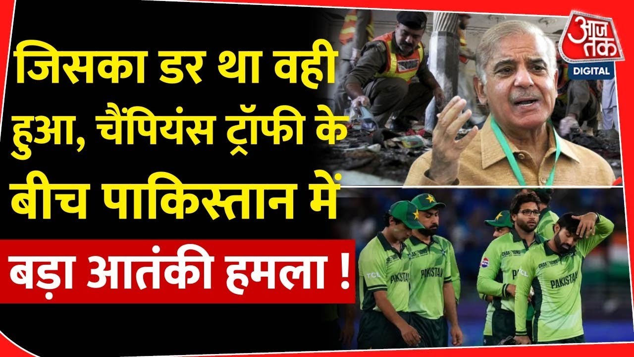 जिसका डर था वही हुआ, Champions Trophy के बीच Pakistan में बड़ा हमला ...