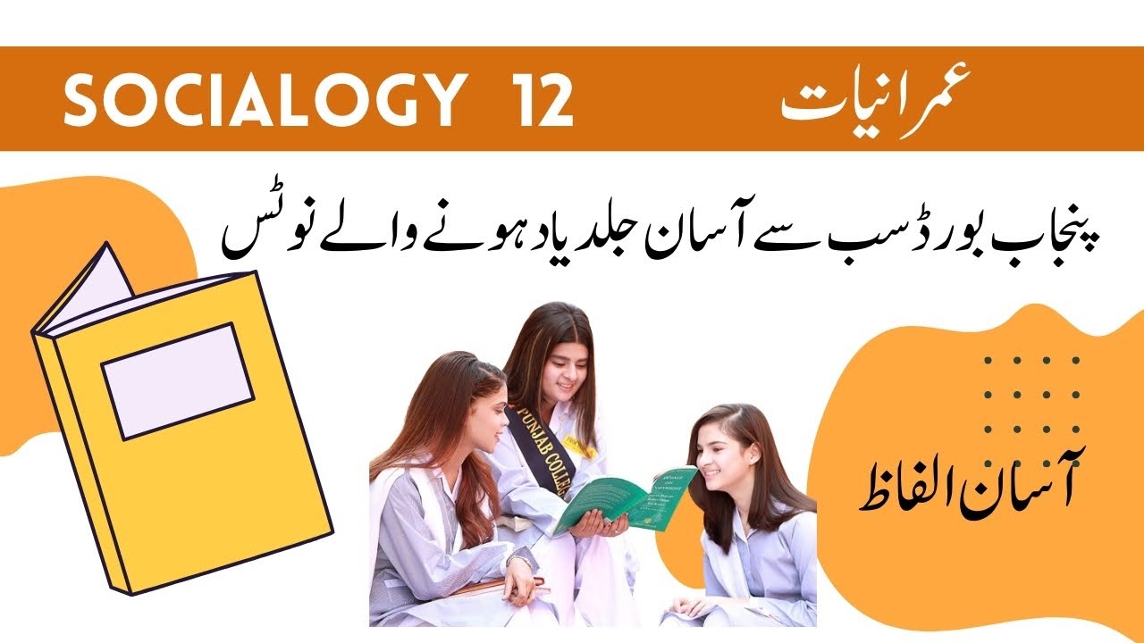2nd Year Socialogy | 12th Imraniat Socialogy | Socialogy 12th Special ...