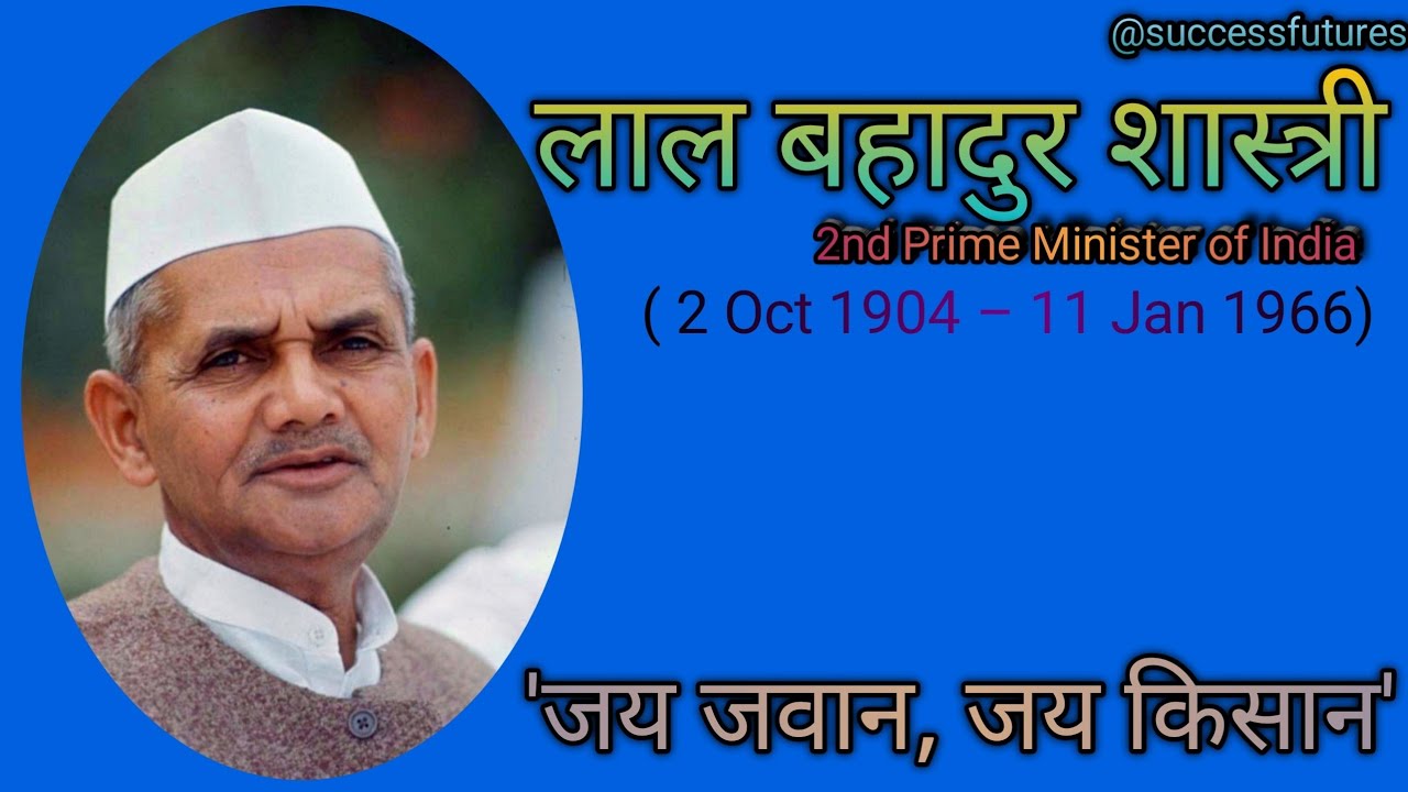 Biography of Lal Bahadur Shastri. लाल बहादुर शास्त्री जी का जीवन परिचय ...