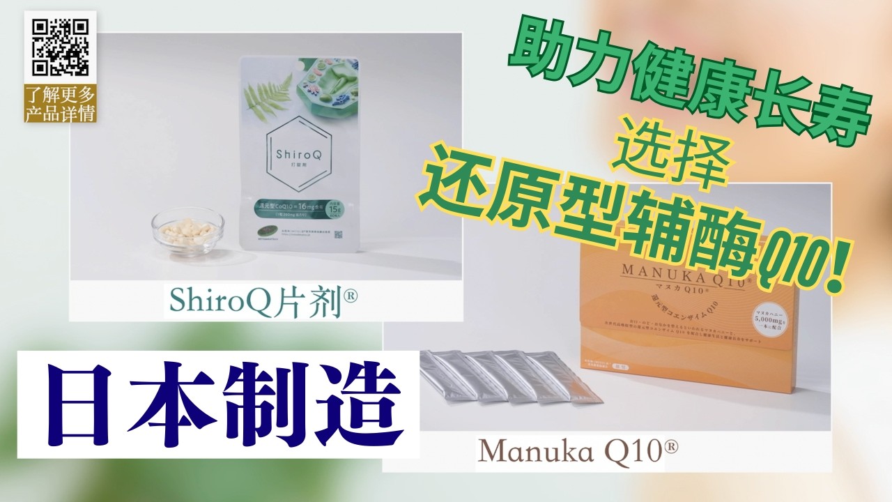 全新ShiroQ片剂 与 ManukaQ10 广告 [还原型CoQ10] - JBS - YouTube