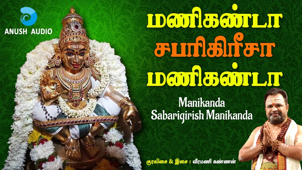 மணிகண்டா சபரிகிரீசா | Manikanda Sabarigirisha Manikanda | Ayyappan Song ...