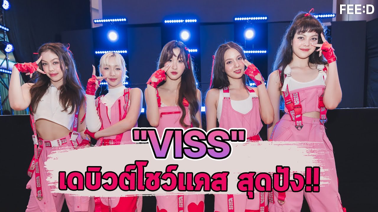 "VISS วิส" Debut Showcase สวยปัง เพอร์ฟอร์มเลิศ : FEED - YouTube