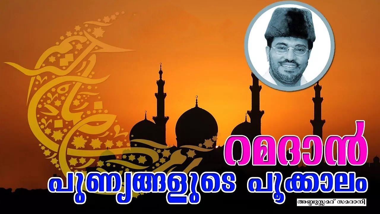 റമദാൻ പുണ്യങ്ങളുടെ പൂക്കാലം | Samadani Speech | Latest Islamic Speech ...