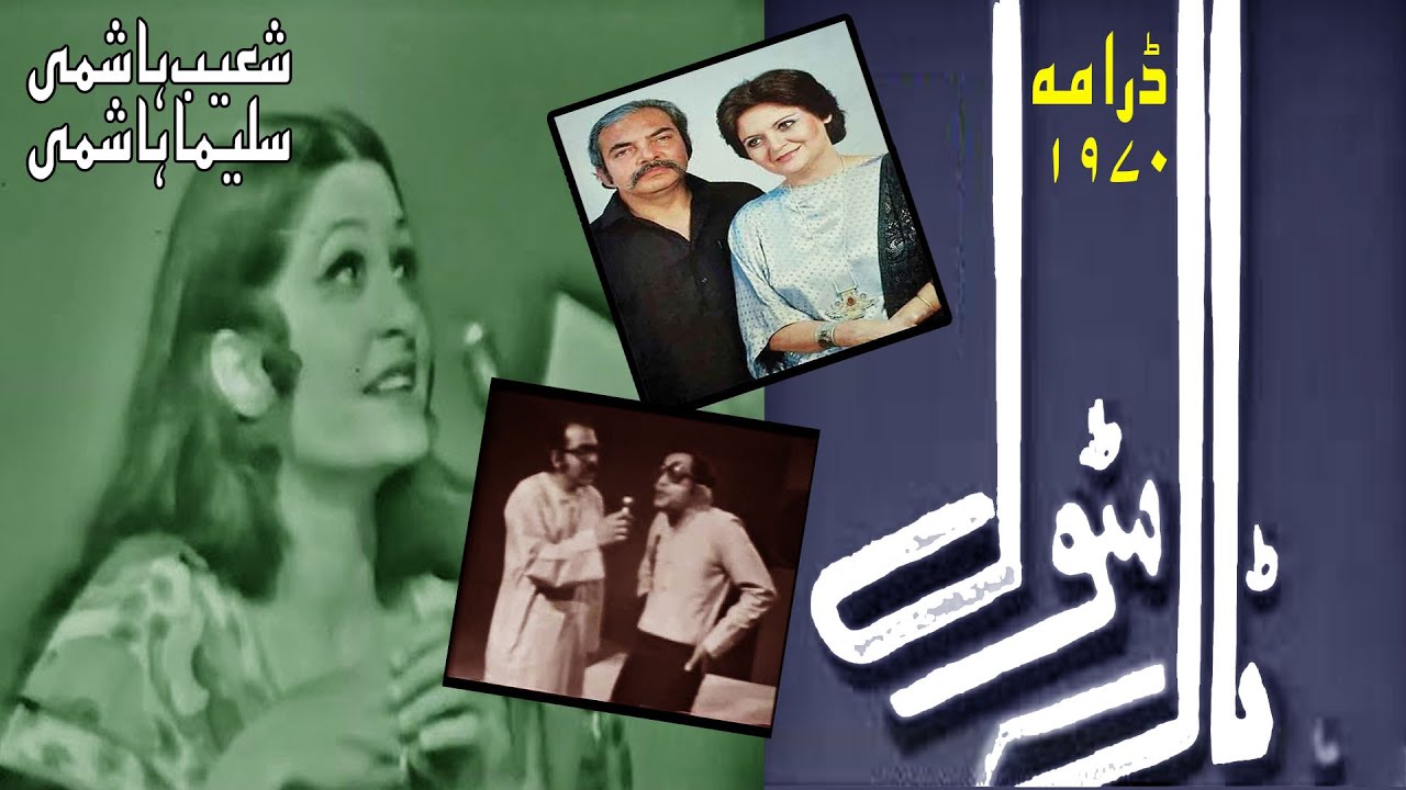 Taal Matol ptv drama 1970 ] Saleema Hashmi ] Shoaib Hashmi ] Khoosat ...