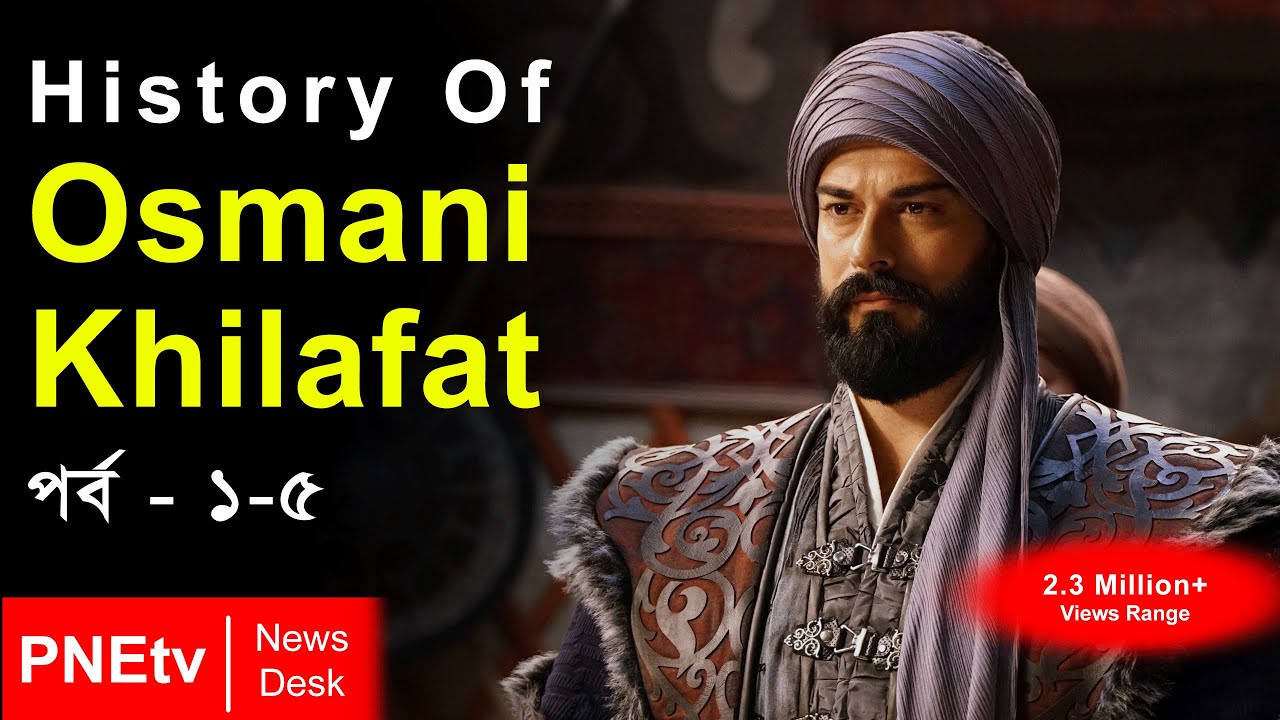 History of Ottoman Empire | Who was Muhammad Ataul Goni Osmani | ওসমানী ...