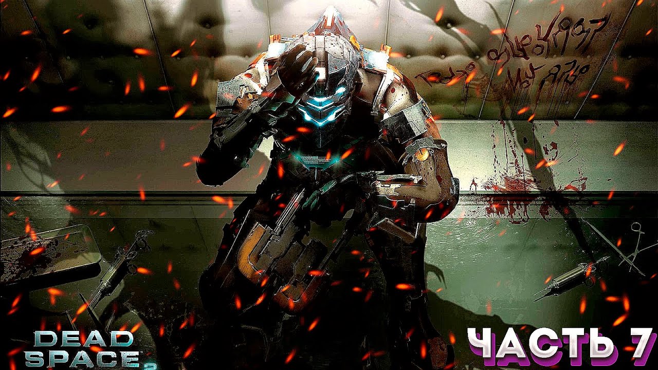 ПРОХОЖДЕНИЕ DEAD SPACE 2 Часть 7 На Русском МЕРТВЫЙ КОСМОС 2 НА ПК ...
