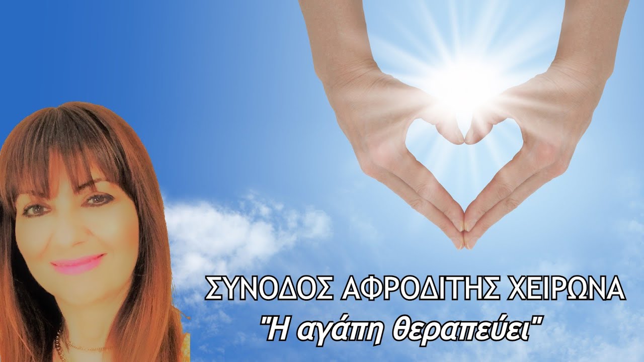 Αφροδιτη συνοδο με Χείρωνα - YouTube