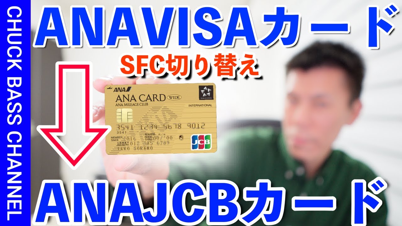 【リクエスト動画】ANAVISA /MasterCardからANAJCBゴールドカード切り替え方法とANAお客様番号について。 - YouTube