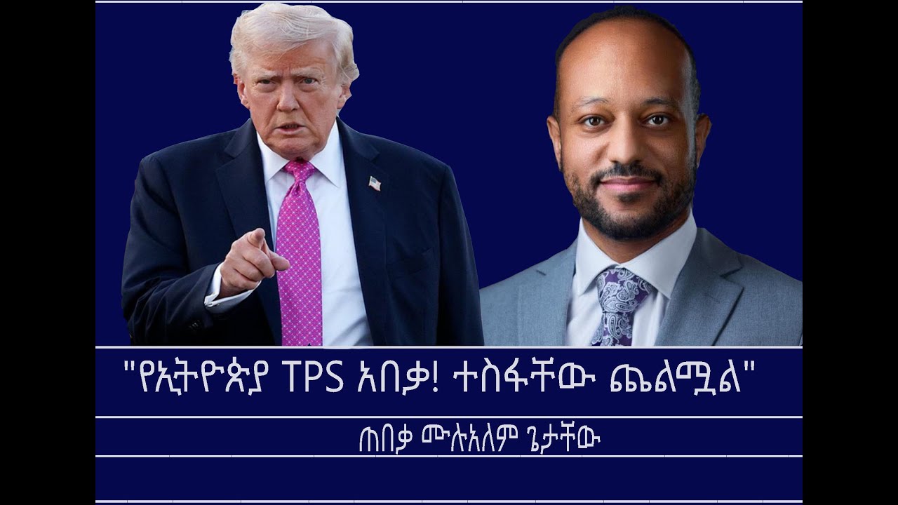 የኢትዮጵያ TPS አበቃ! Mengizem media Yeeletu Guday Reeyot Alemu with Mulalem ...