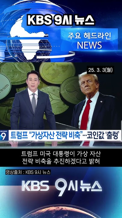 250304 어제자 KBS 주요 뉴스 헤드라인 - YouTube