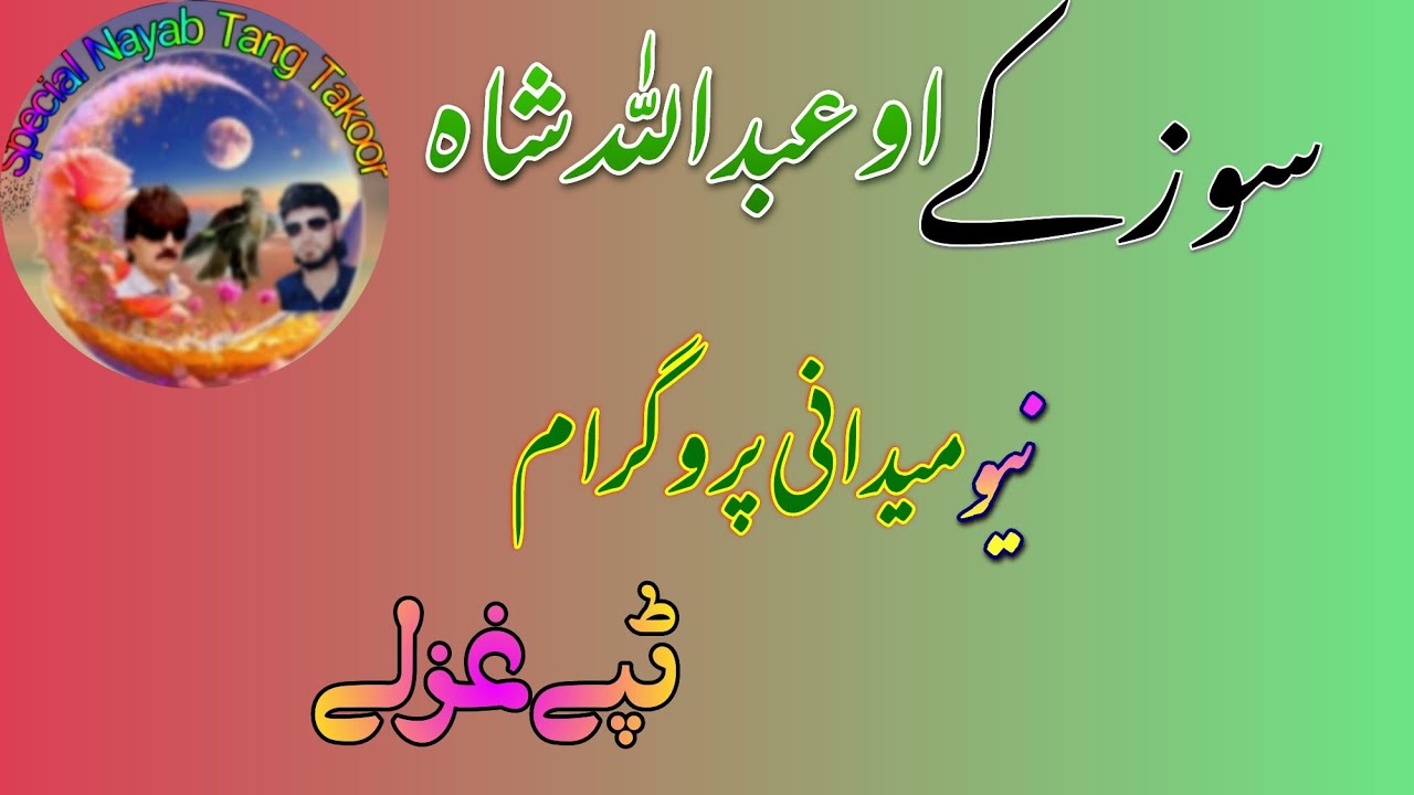 Abdullah Shah aw Sozaky New Medani program special Tappay Misry ghazle ...