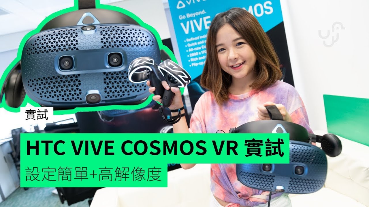 實試 HTC VIVE COSMOS VR 實試 設定簡單＋高解像度 - YouTube