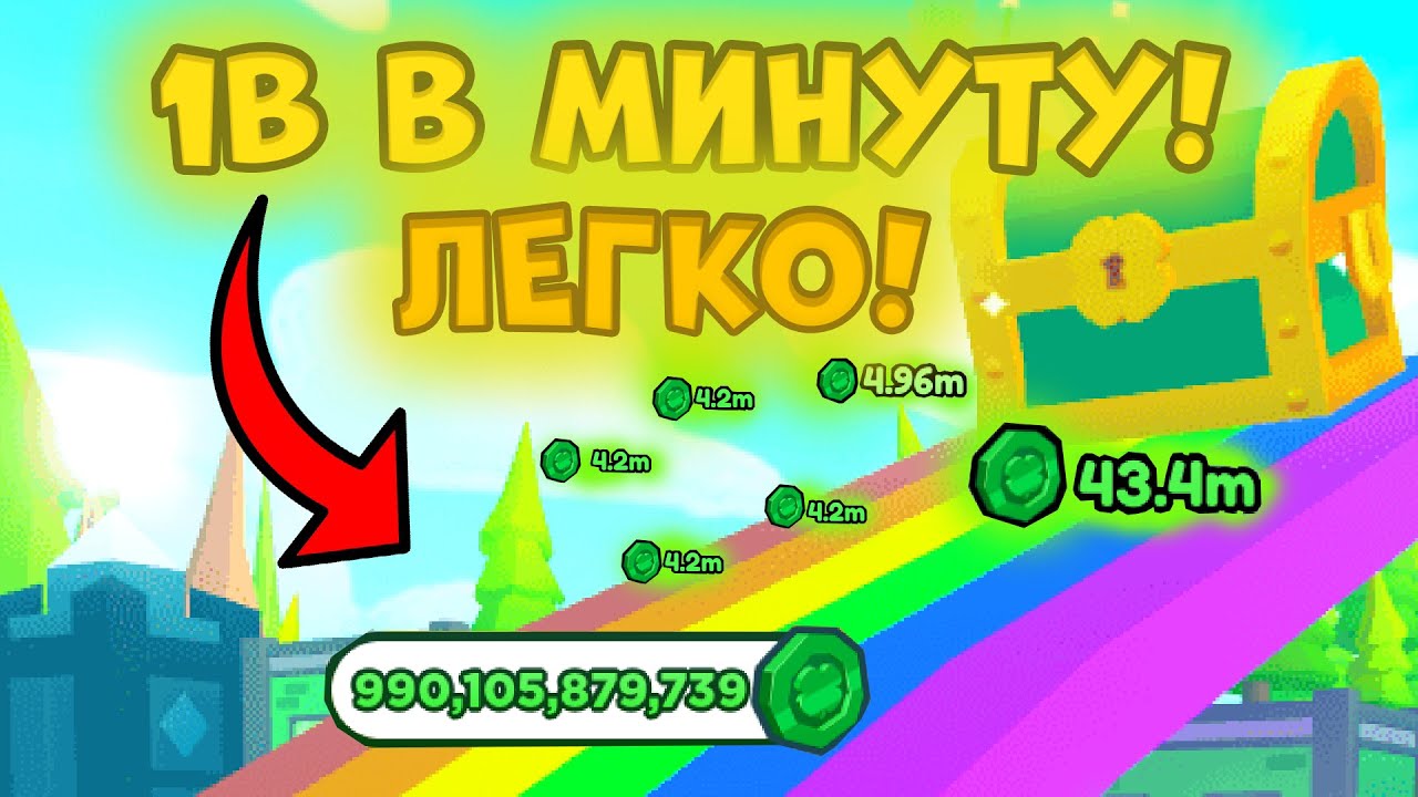 🍀ЗА 1 МИНУТУ НАКОПИЛ 990 МИЛЛИАРДОВ CLOVER COINS В PET SIMULATOR X ...