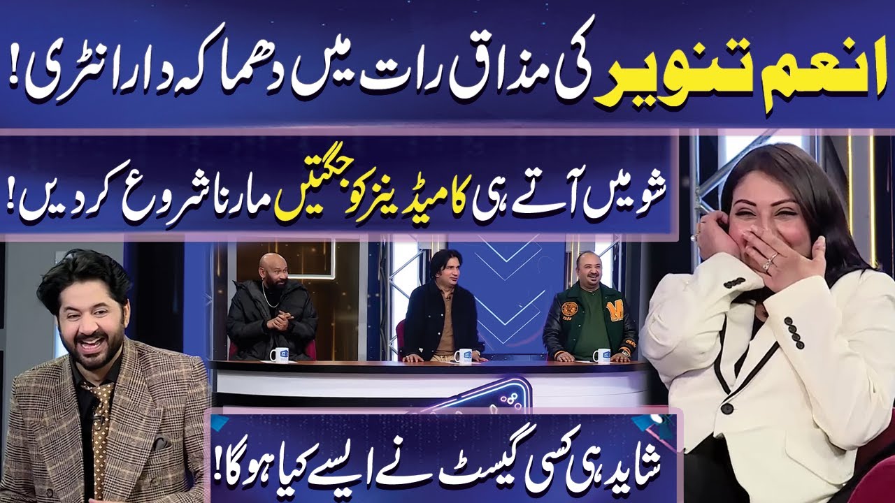 Anum Tanveer ki Mazaq Raat Mein Entery | Imran Ashraf | Mazaq Raat ...