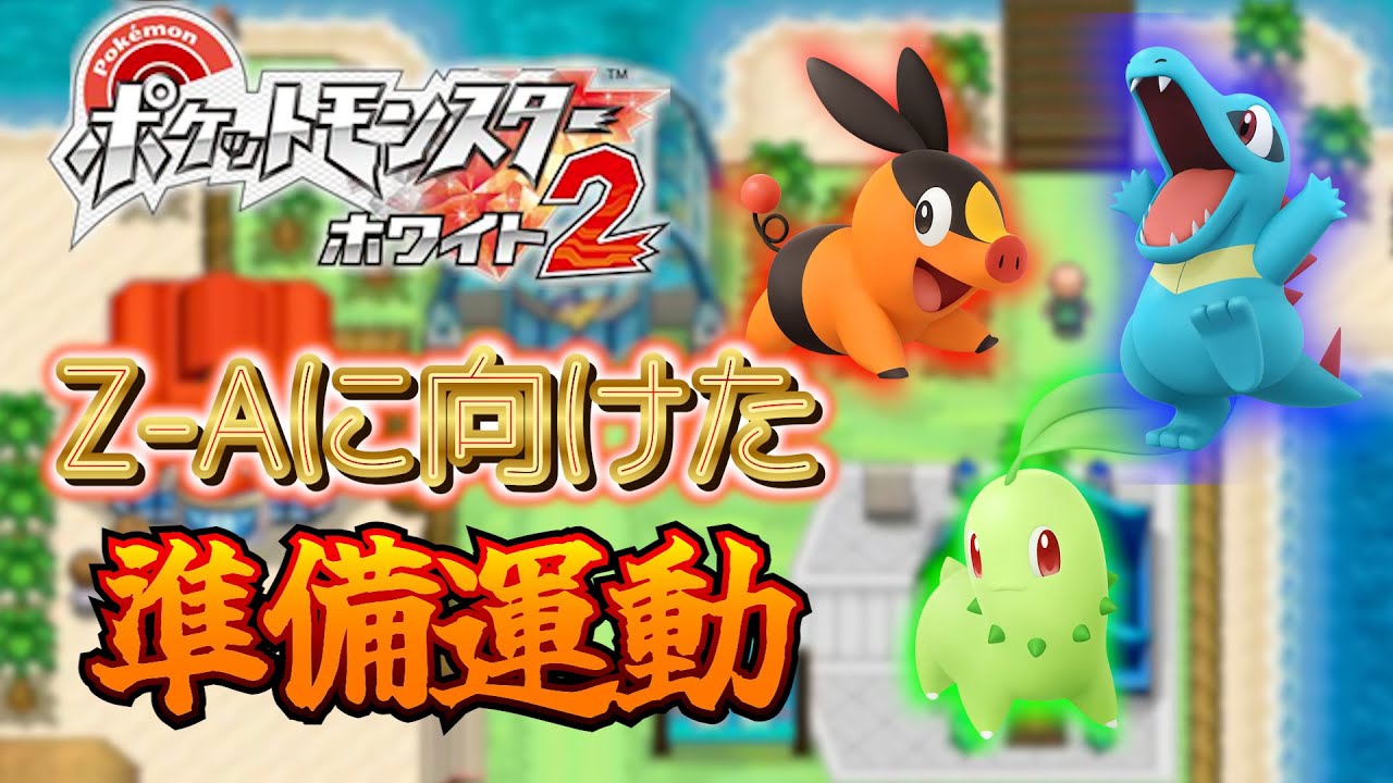 ZA御三家で行くポケモンBW2、楽勝説。part3【ブラックホワイト2/BW2】 - YouTube