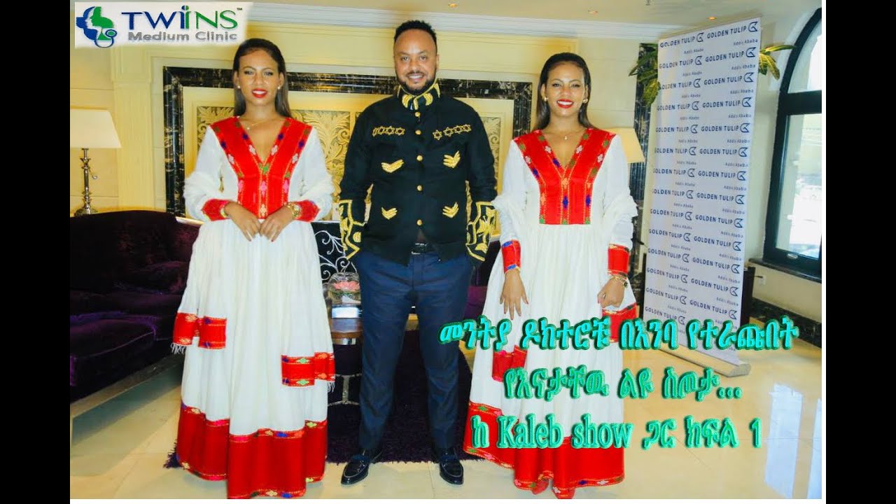 መንትያ ዶክተሮቹ በእንባ የተራጩበት የእናታቸዉ ልዩ ስጦታ... ከ Kaleb show ጋር ክፍል 1 - YouTube