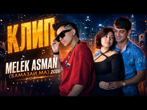 КЛИП_БАМАЗАИ МА _MELEK ASMAN _2026 mood video